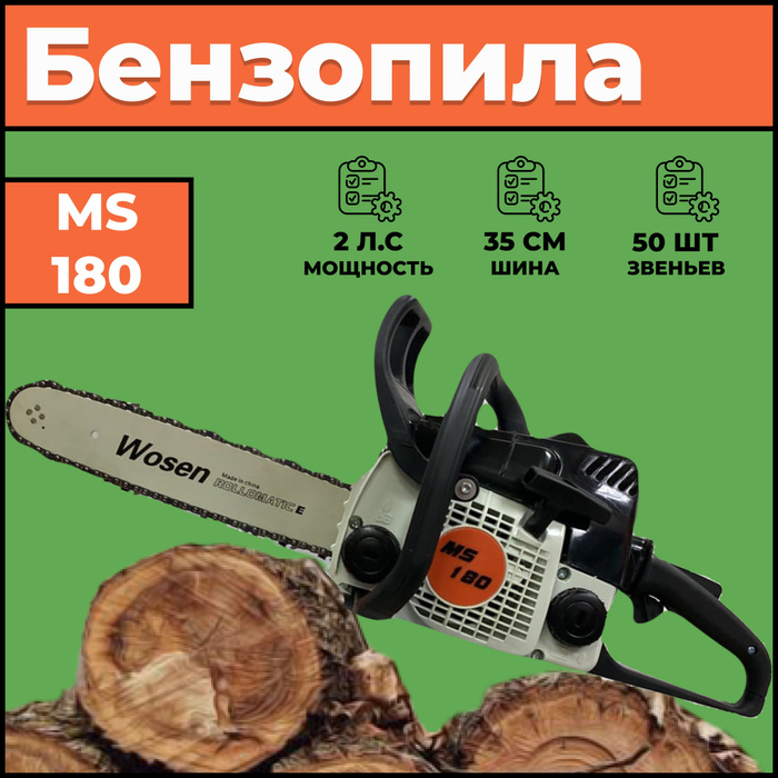 Бензопила MS 180 (аналог STIHL MS 180 Шина 35 см) - купить с доставкой по выгодным ценам в ...