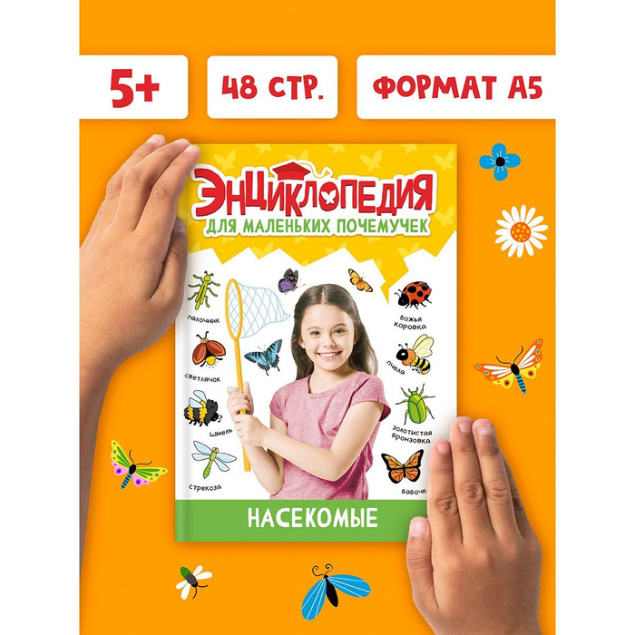 ЭНЦИКЛОПЕДИЯ ДЛЯ МАЛЕНЬКИХ ПОЧЕМУЧЕК 48 стр Группа авторов купить с доставкой по выгодным