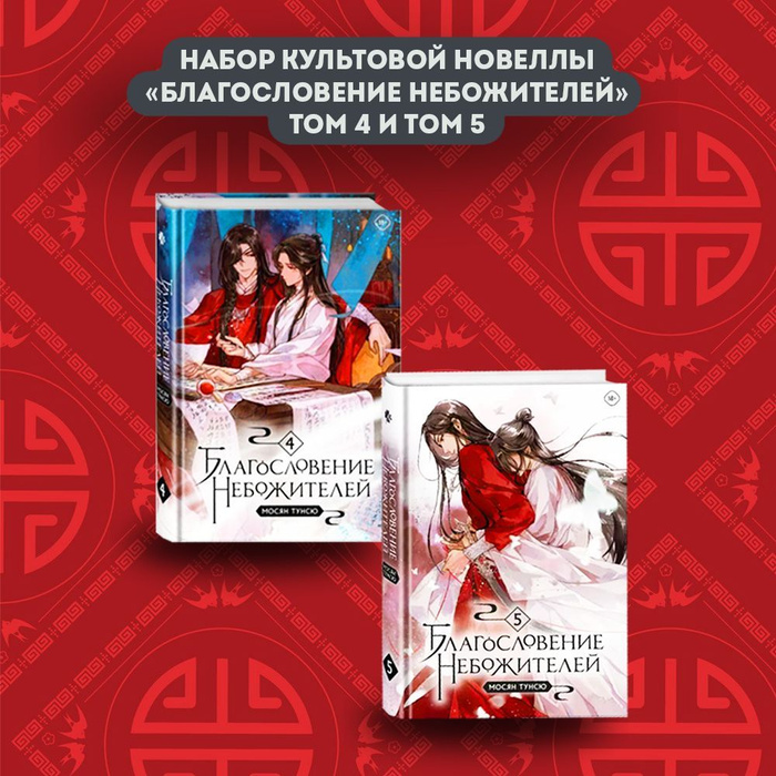 Набор книг благословение небожителей Том 4, Том 5 | Мосян Тунсю ...