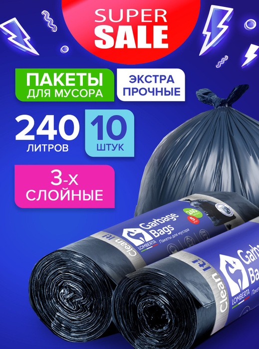 Пакеты для мусора Lomberta, мешки для мусора непрозрачные, с защитой от ...