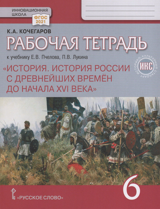 История России с древнейших времен до начала XVI века. 6 класс. Рабочая ...