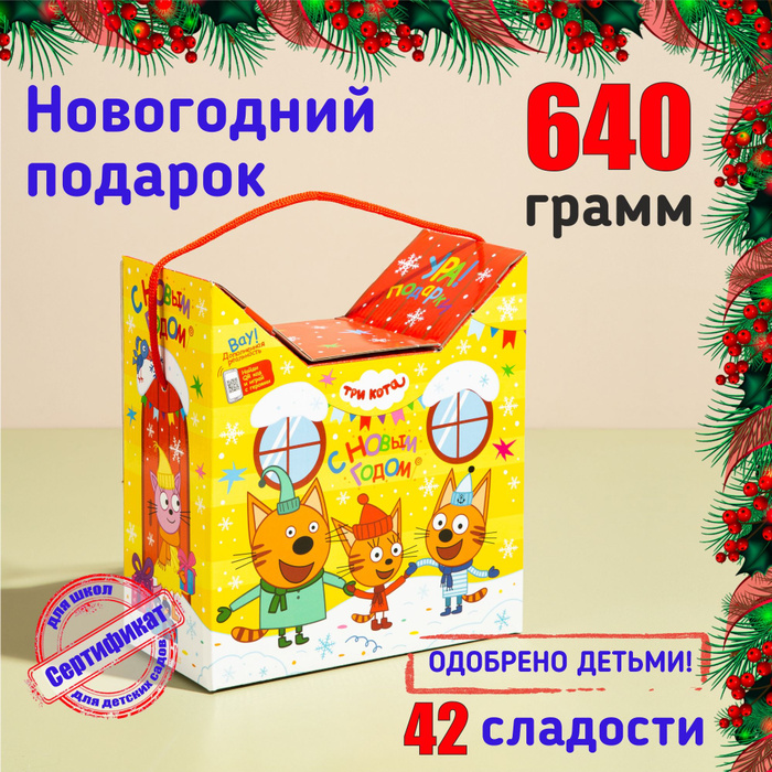 Новогодние подарки сладкие детям на Новый год 2024 "Три кота" 640 гр ...