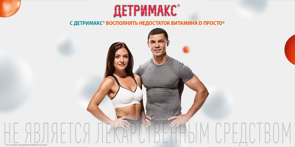 Детримакс Форте витамин Д3 5000 МЕ, 60 таблеток купить на OZON по ...