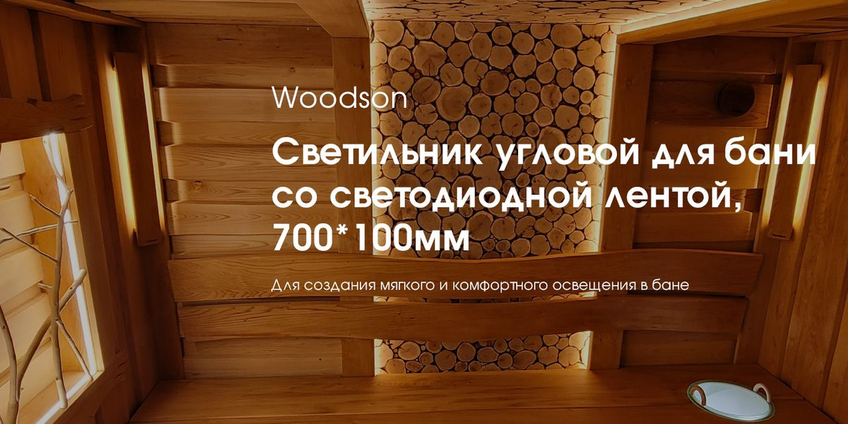 Деревянный угловой светильник для бани и сауны со светодиодной лентой ...