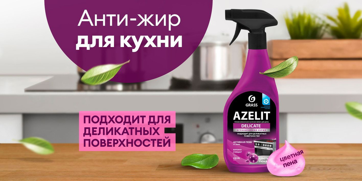Антижир Азелит для кухни Azelit GRASS для деликатных поверхностей 600мл ...