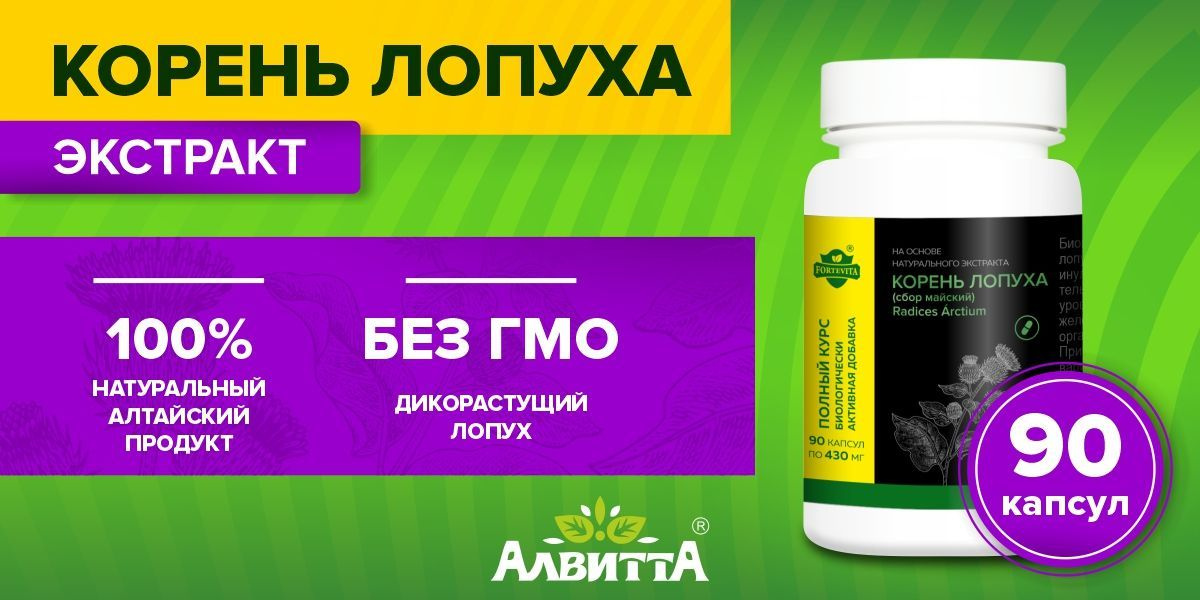 Корень лопуха "Lopuh" TM "ForteVita" 90 капсул - источник инулина и ...