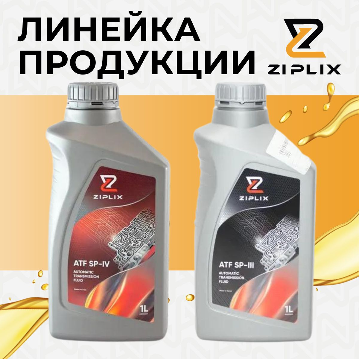 Масло трансмиссионное (8л) для АКПП ZIPLIX ATF SP-IV KIA Rio , Hyundai ...