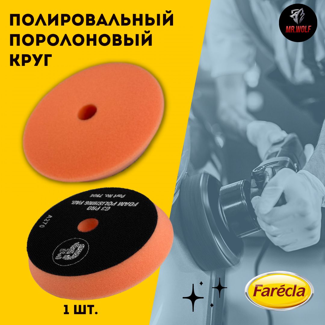 Полировальный поролоновый финишный круг Farecla G3 Pro Foam Polishing ...