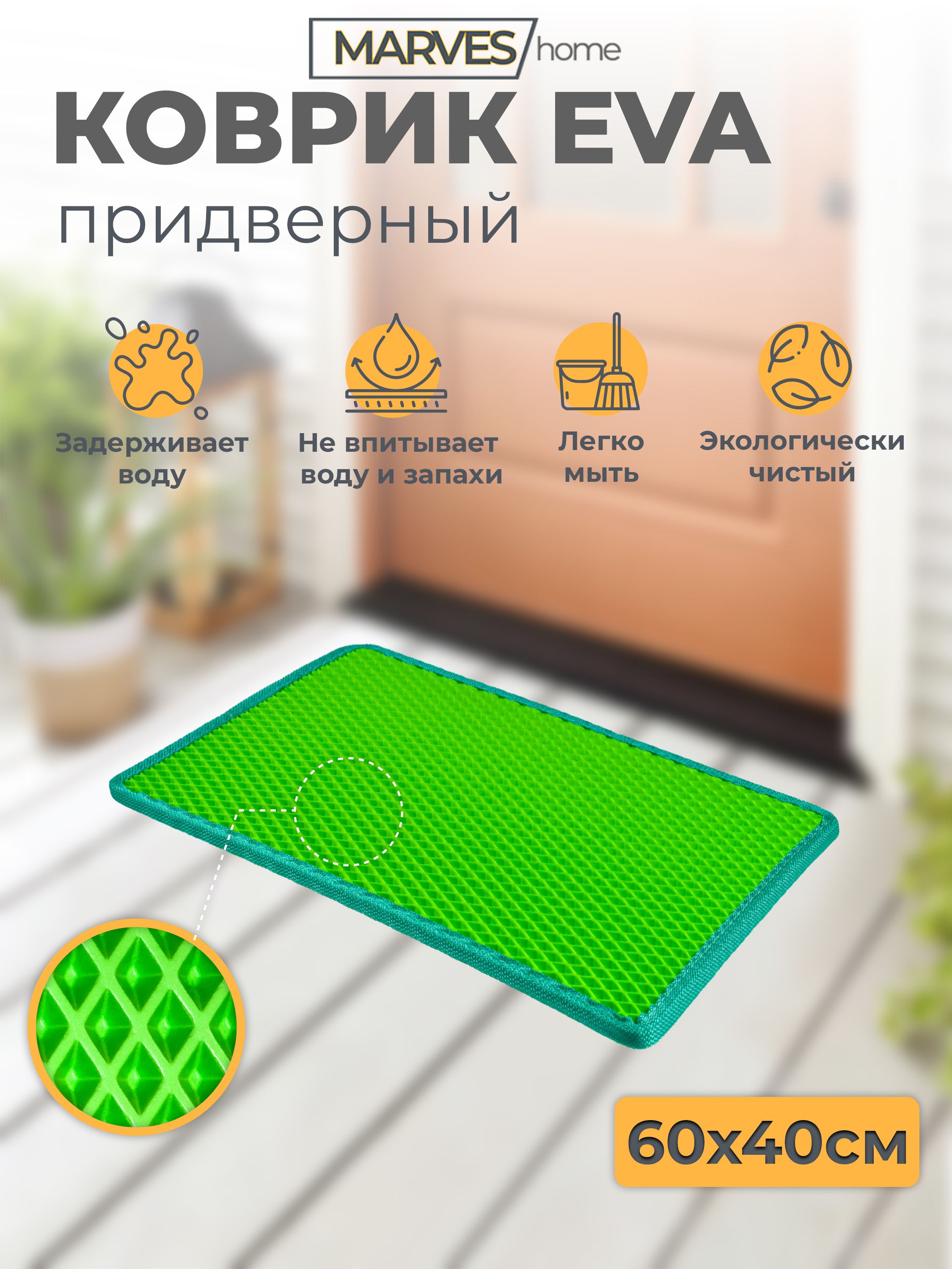 Коврикпридверный MARVES home КНП6040, 60х купить c доставкой на OZON по ...