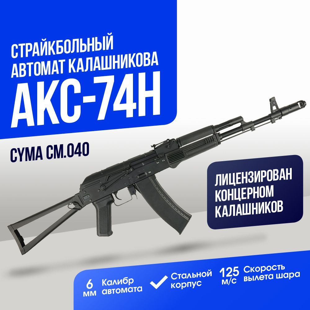 Страйкбольный автомат Cyma АКС-74Н (CM040) купить на OZON по низкой ...