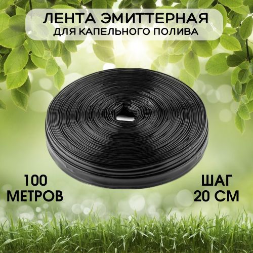 Лента для капельного полива эмиттерная 100 метров. Шаг эмиттеров 20 см ...
