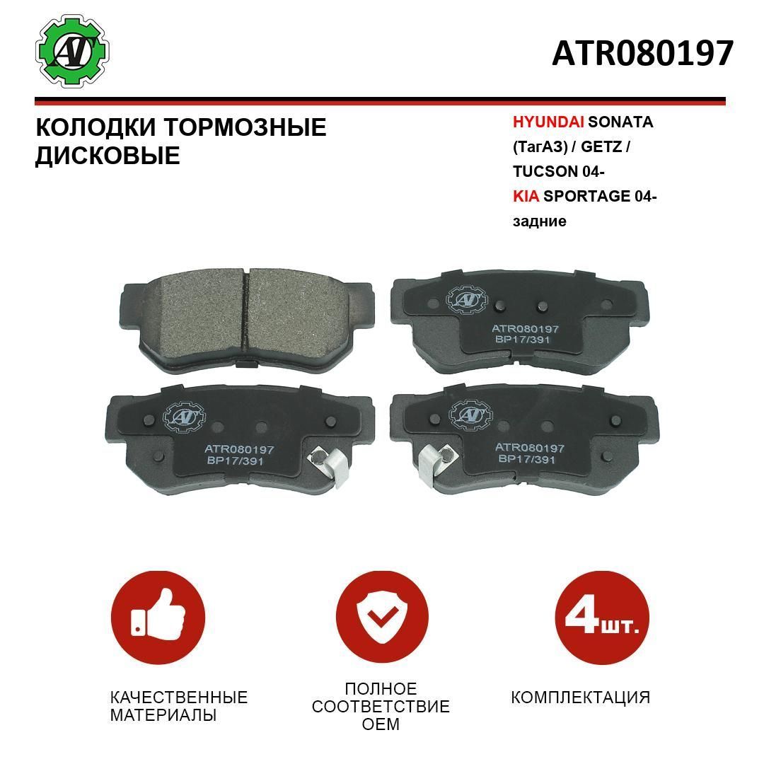 Колодки тормозные HYUNDAI SONATA (ТагАЗ)/GETZ/TUCSON 04 /KIA SPORTAGE ...