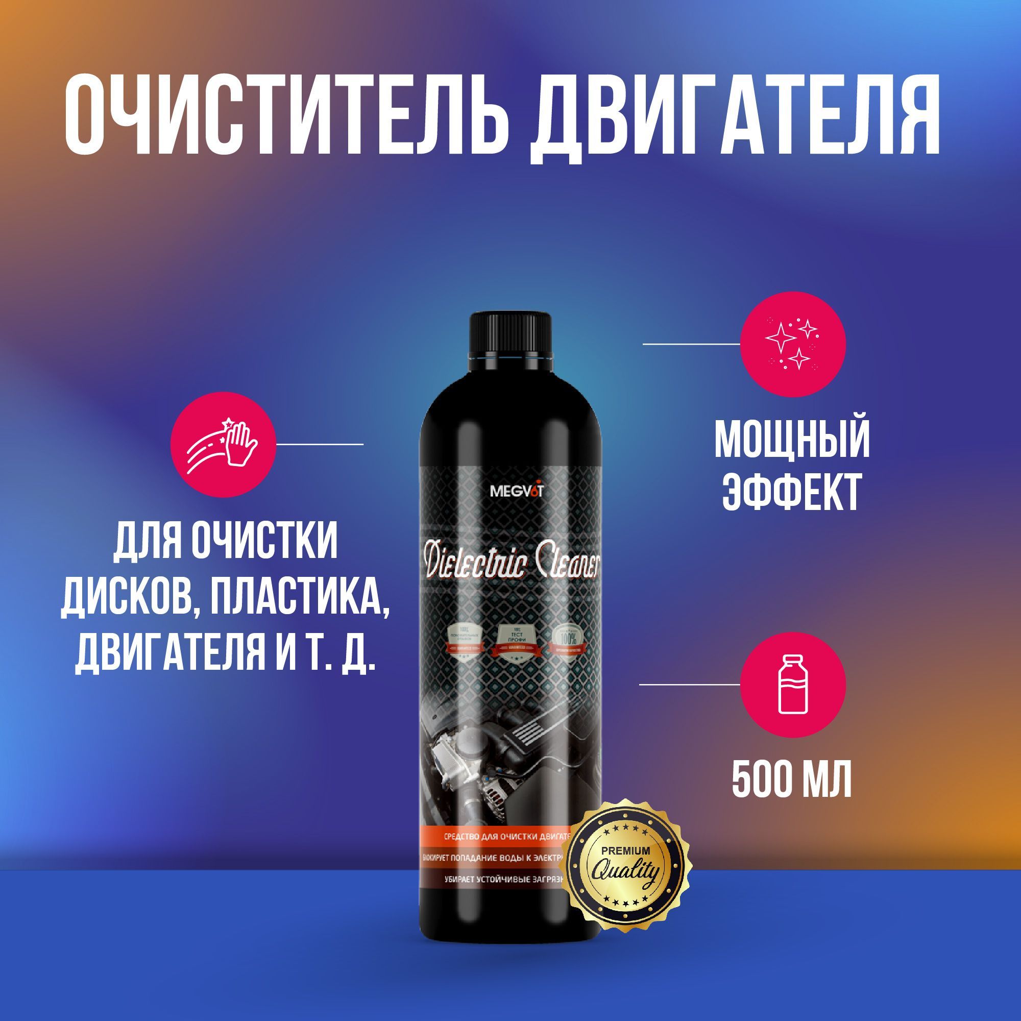 Megvit Dielectric Cleaner очиститель двигателя 500 мл купить на OZON по ...