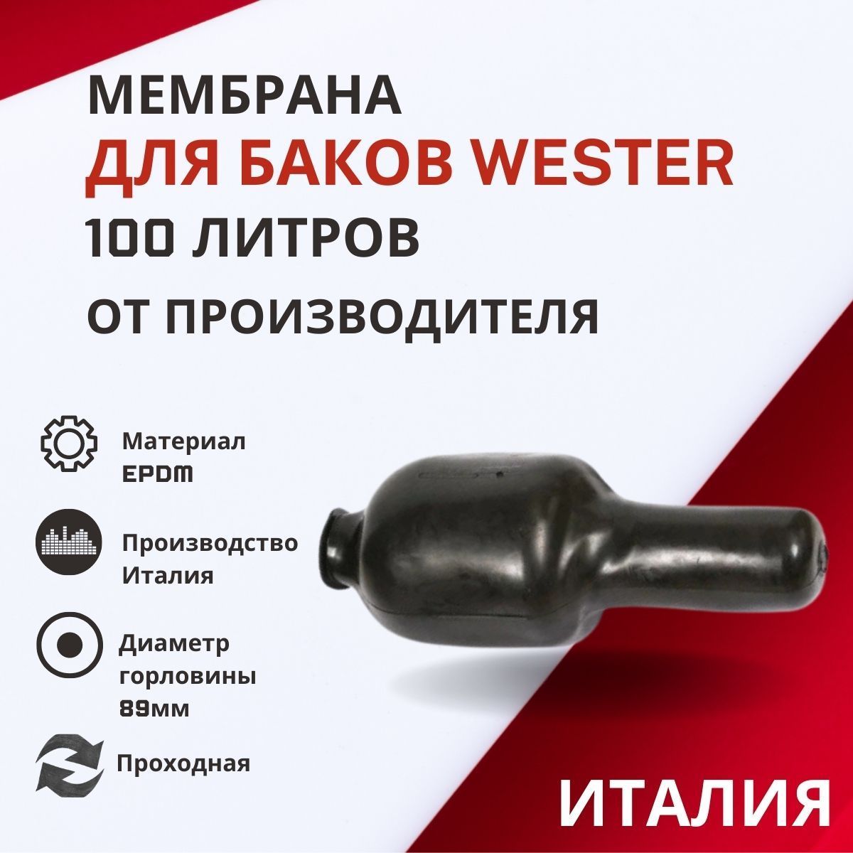 Проходная мембрана Wester 100 литров купить на OZON по низкой цене ...