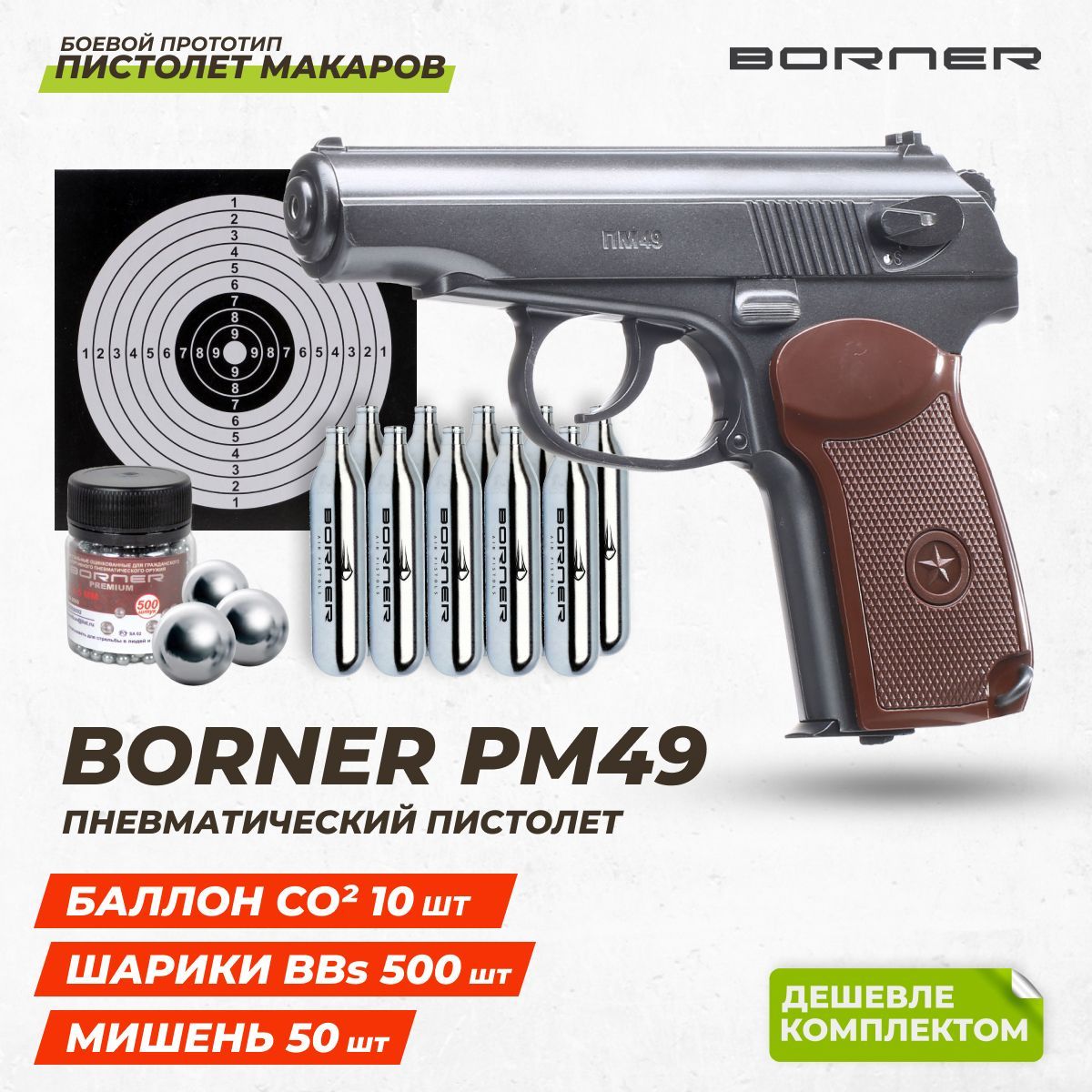 Пистолет пневматический BORNER ПМ49 + шарики BBs 500 шт + баллончики ...