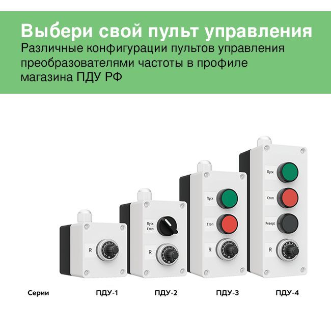 Пульт для частотного преобразователя ПДУ-3-211 - купить по выгодной ...