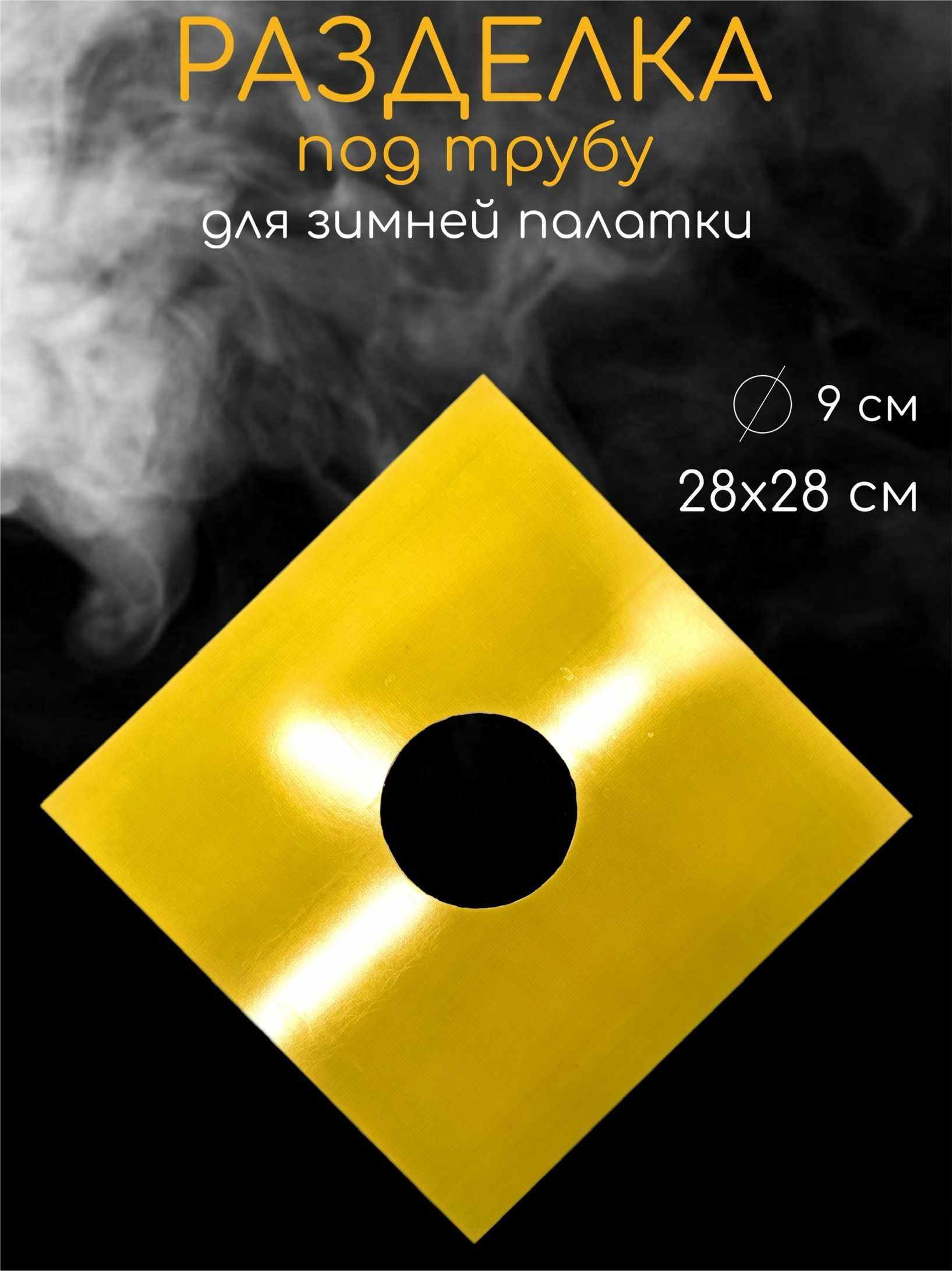 Разделка для дымоходной трубы, Окно в палатку под дымоход /Лекало ...