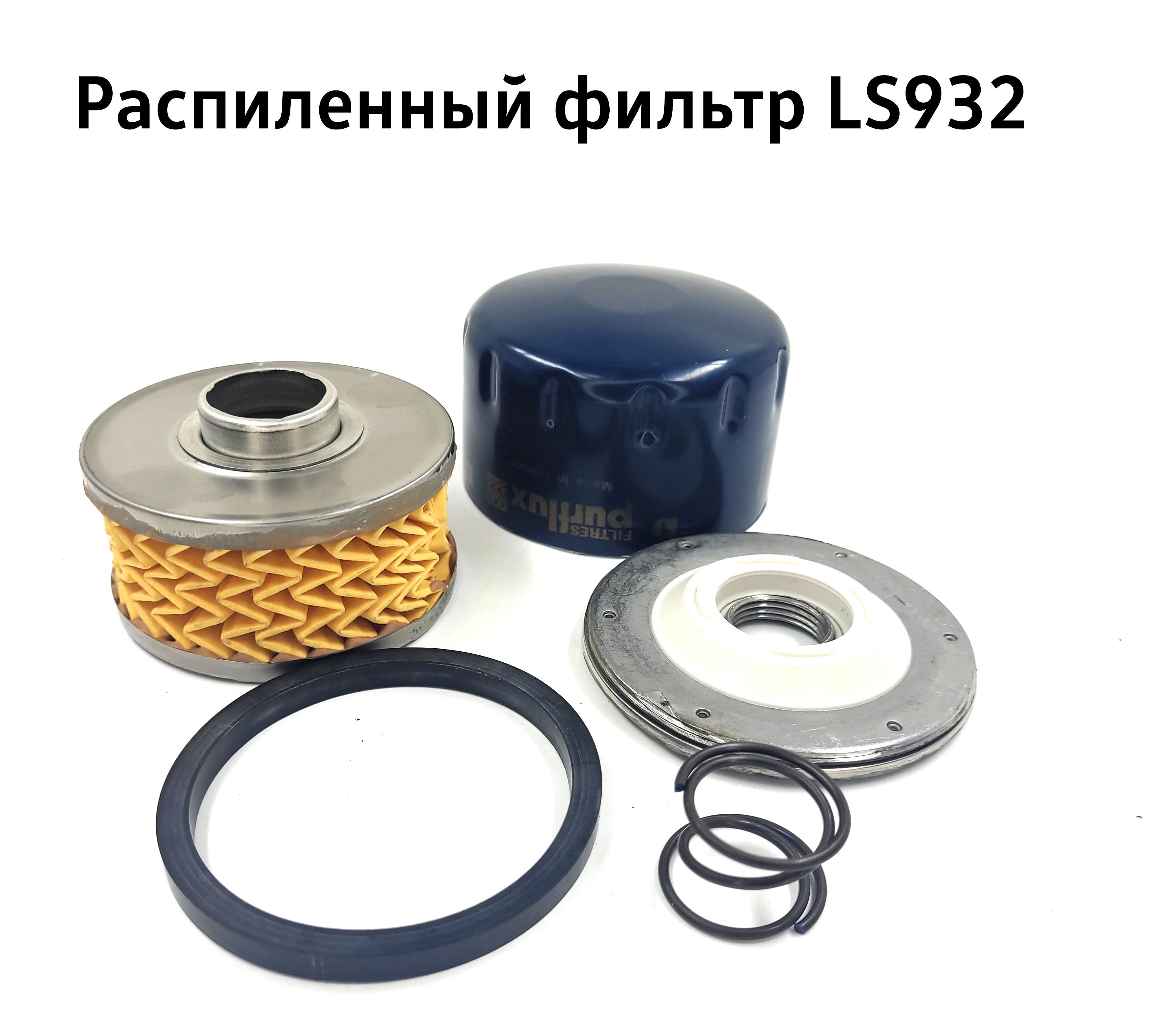 Фильтр масляный Purflux LS932 - купить по выгодным ценам в интернет ...