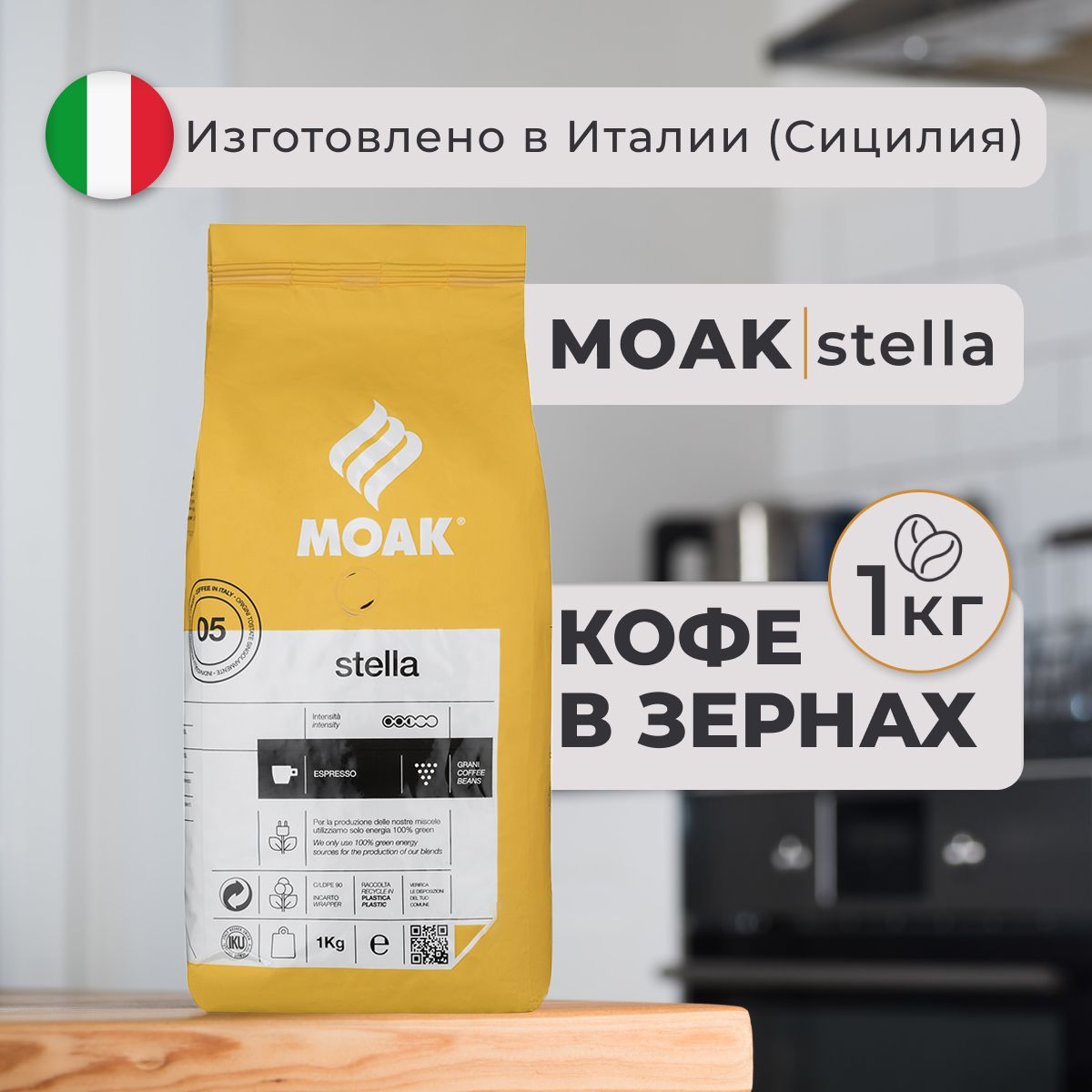 Кофе в зернах Moak Stella 1 кг купить на OZON по низкой цене (870253570)