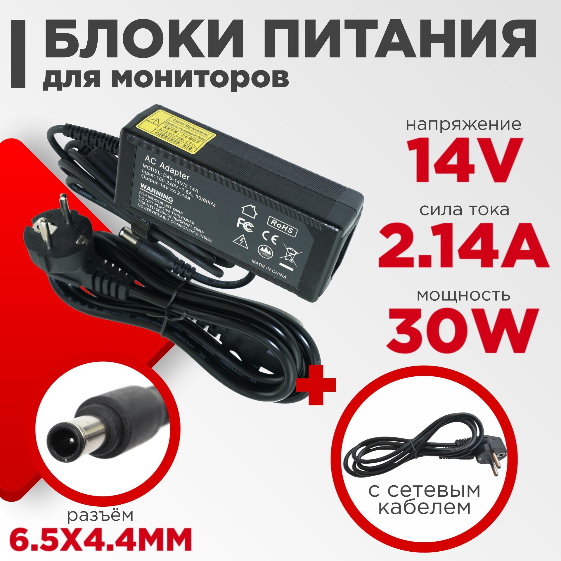 Блок питания для монитора 14V 2.14A (30W) 6.5x4.4мм черный, с сетевым ...