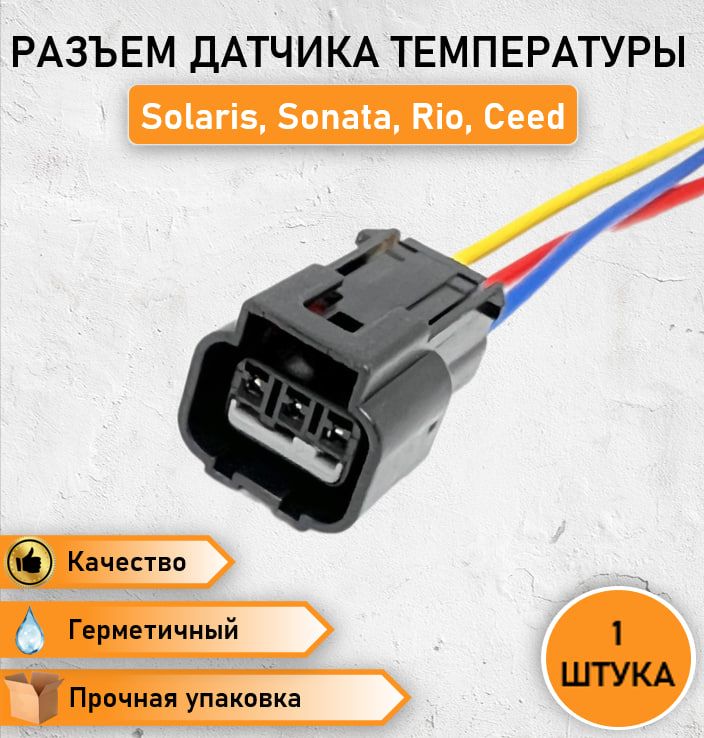 Разъем трехконтактный датчика температуры совместим с Hyundai и Kia ...