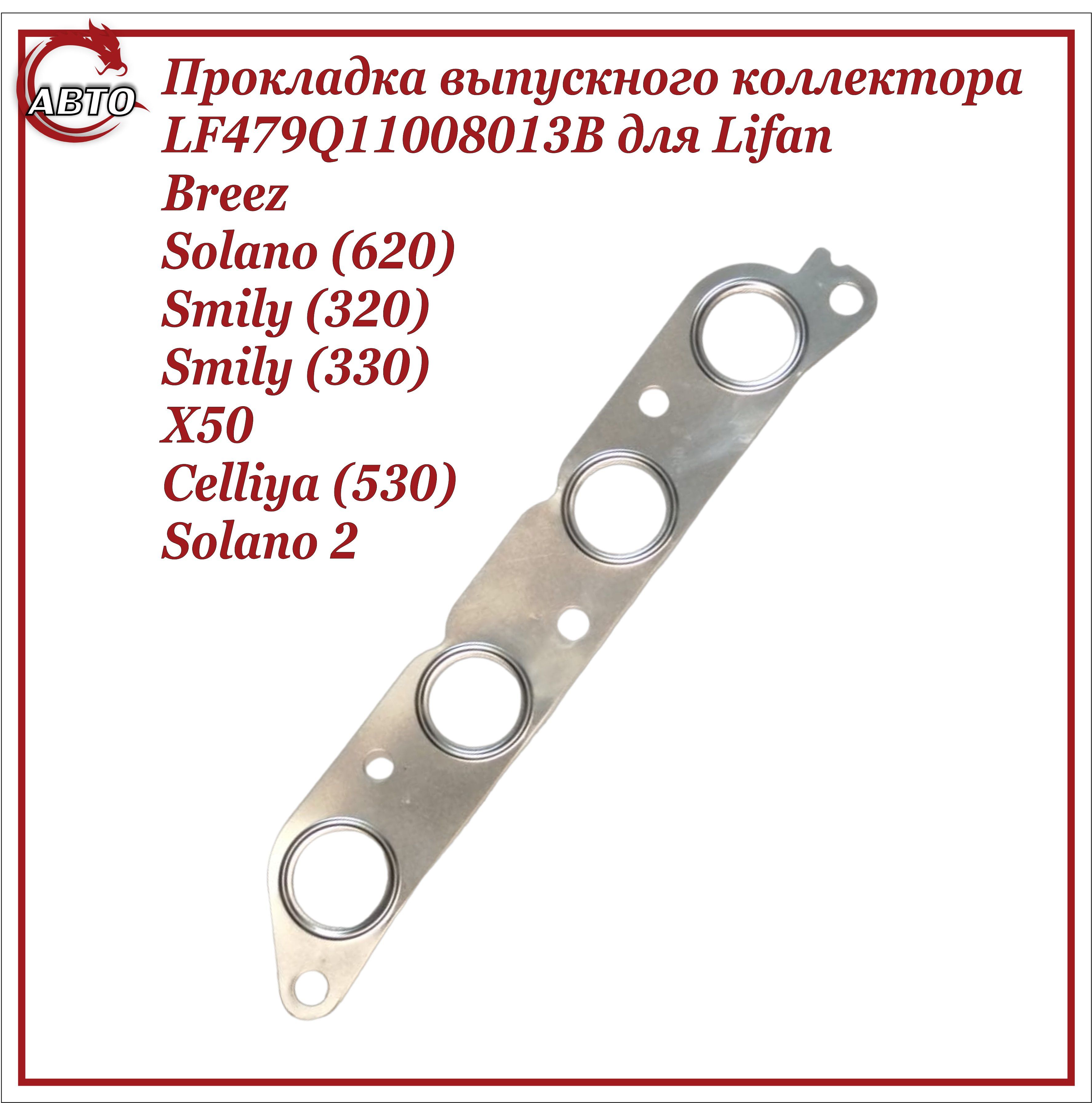 Прокладка выпускного коллектора для Лифан Солано, Солано 2, Бриз, Х50 ...