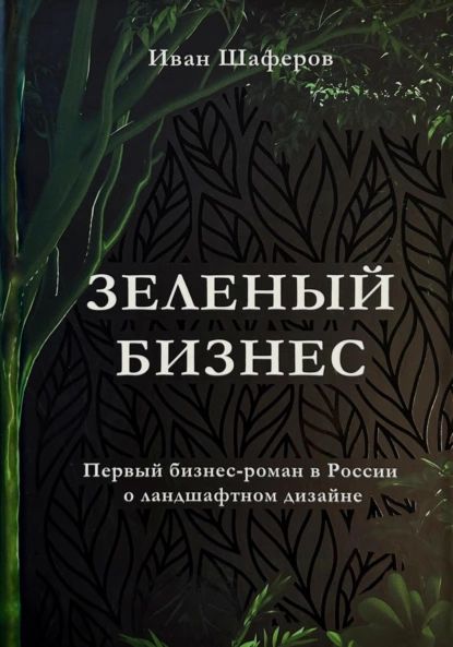 Зелёный бизнес | Иван Шаферов | Электронная книга купить на OZON по ...
