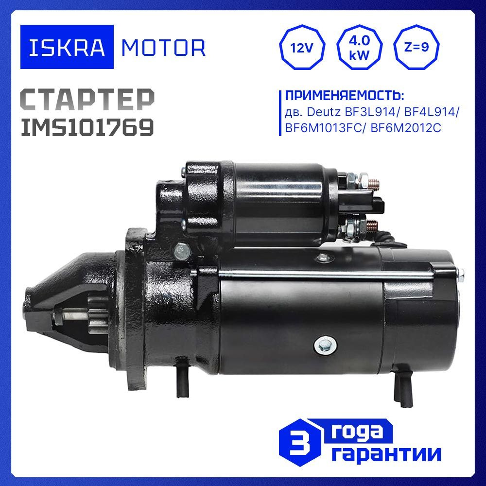 Стартер 12V, 4.0kW, 9-зуб, Iskramotor IMS101769 для Merlo, Fendt, Deutz ...