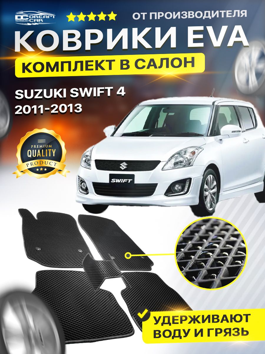 Коврики в салон авто Eva Ева Эво Эва для SUZUKI SWIFT 4 сузуки свифт ...