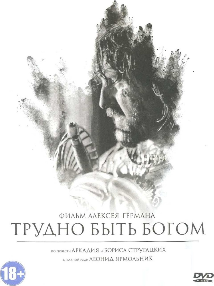 Трудно быть Богом (2013) - купить с доставкой по выгодным ценам в ...