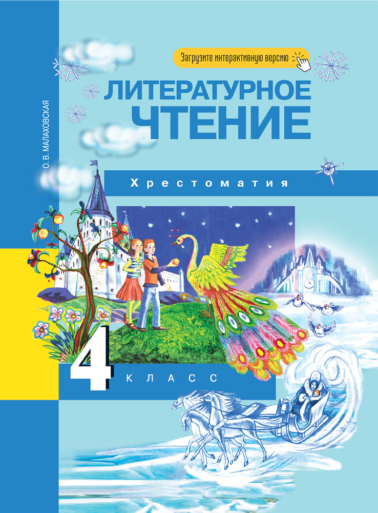 Литературное чтение 4 класс Хрестоматия Малаховская Ольга