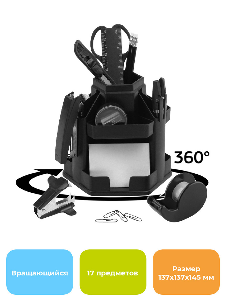 Настольный набор Attache черный 17 предметов вращающийся - купить с ...