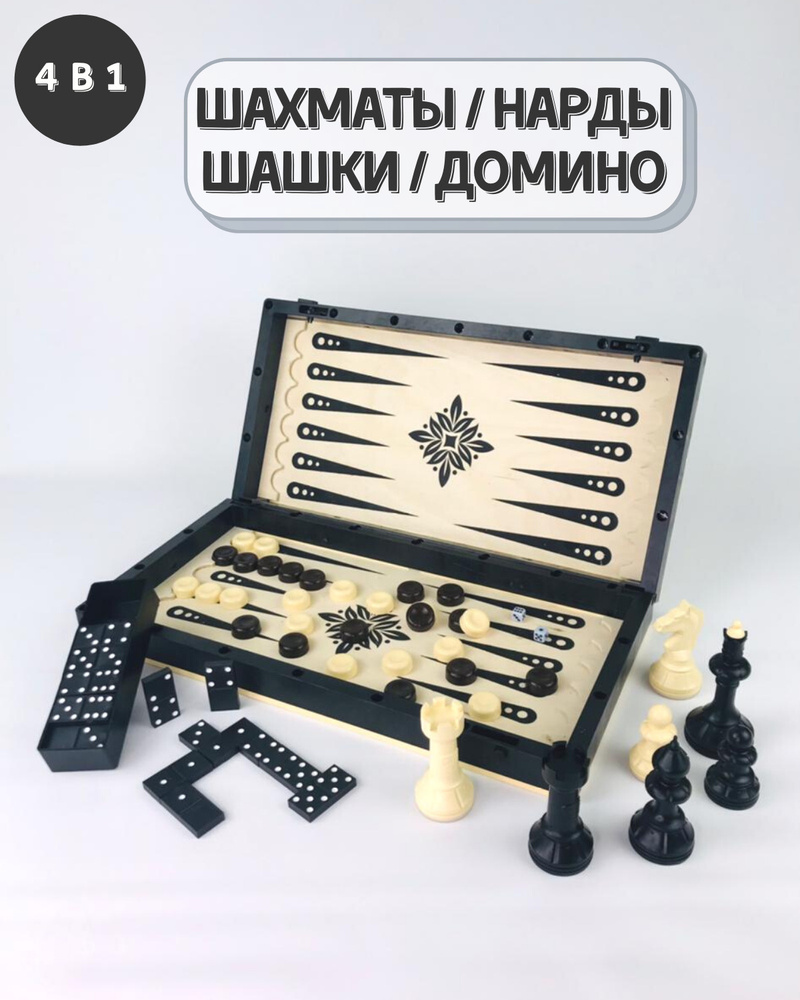 Шахматы шашки нарды домино 4 в 1 ( доска - 40х40см. фигуры - пластик ...