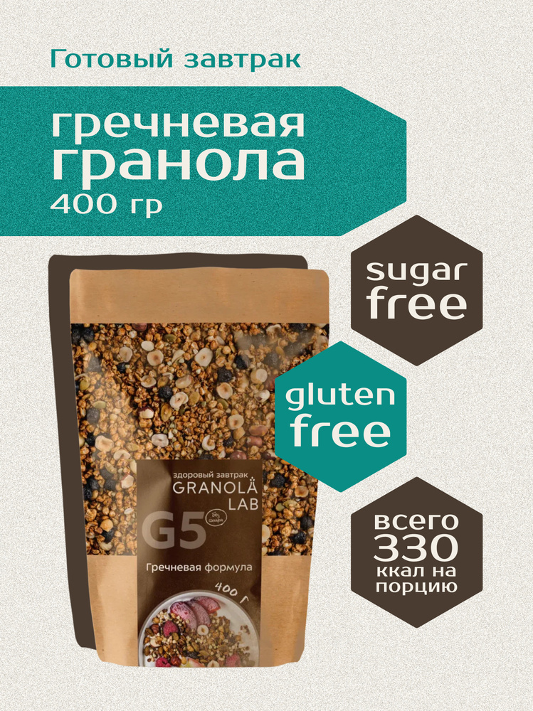 Гранола Granola.Lab G5 "Гречневая формула", натуральная, без сахара ...
