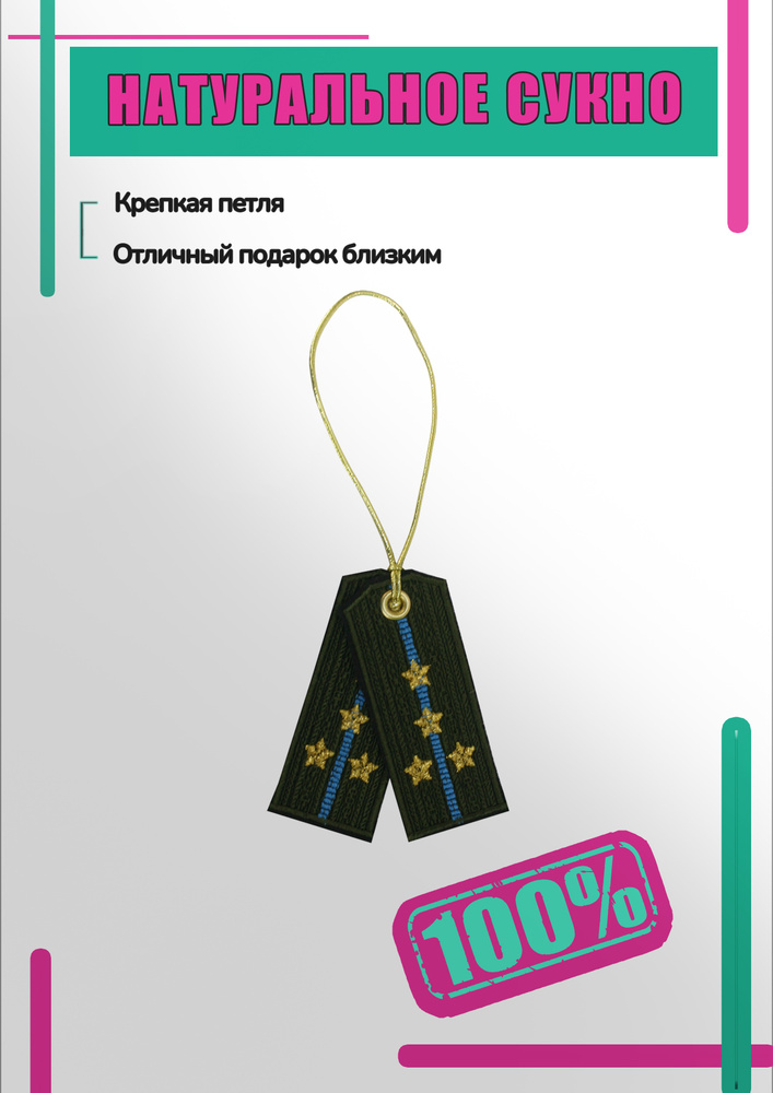 Подвеска в авто Погоны с вышивкой Капитан ВДВ России 4501998 - купить с ...