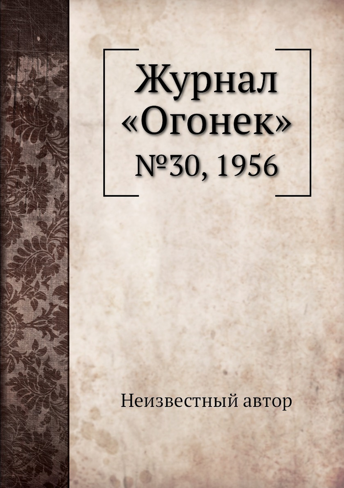 Журнал "Огонек". №30, 1956 - купить с доставкой по выгодным ценам в интернет-магазине OZON ...