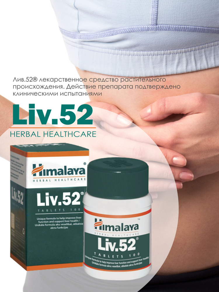 Таблетки Лив 52 (Himalaya) для поддержания и оздоровления печени ...