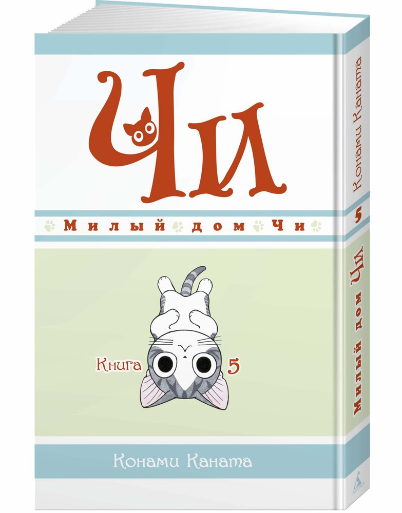Милый дом Чи. Книга 5 | Каната Конами - купить с доставкой по выгодным ...