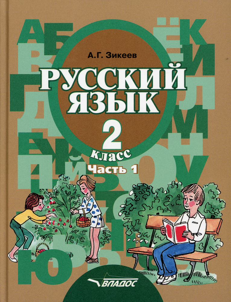 Русский язык. Грамматика. 2 кл. В 2 ч. Ч. 1. Развитие речи. Грамматика ...