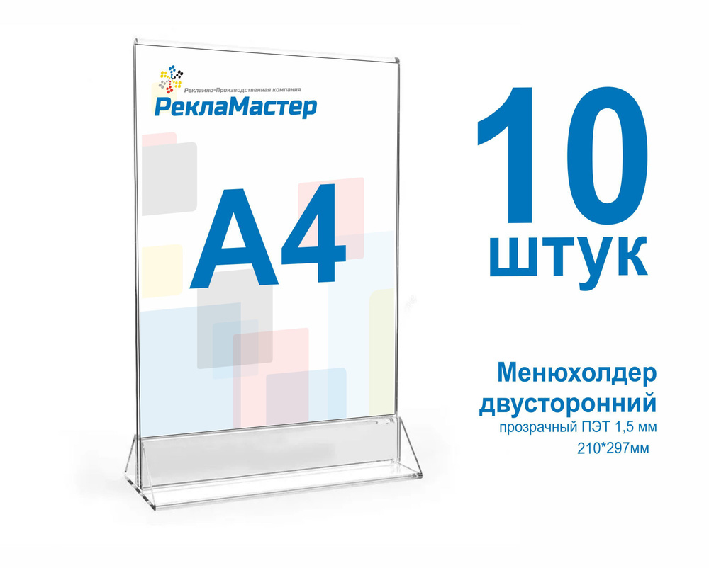 Менюхолдер А4 210х297 мм вертикальный двусторонний набор из 10 шт Рекламастер Тейбл тент