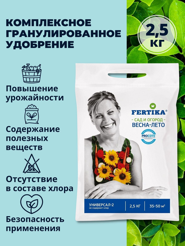 Комплексное удобрение Универсал-2 весна-лето Фертика 2,5 кг - купить с ...