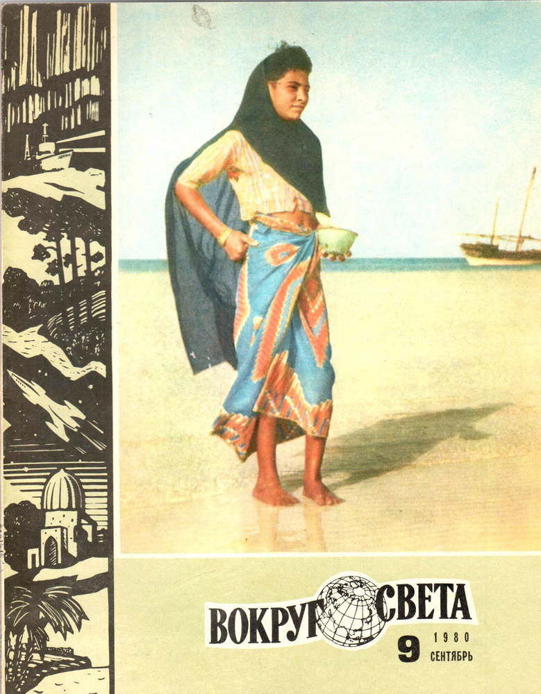 Журнал Вокруг света №9, 1980 | Автор не указан - купить с доставкой по выгодным ценам в интернет ...