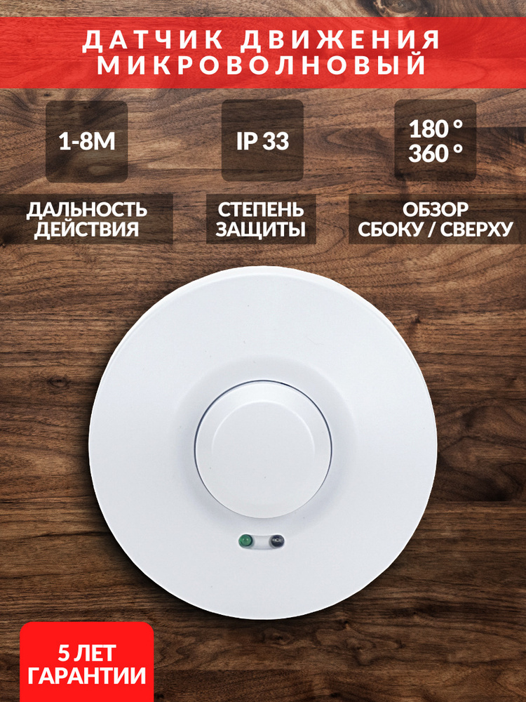 Датчик движения микроволновый для включения света ДДМ-03П, 1200 Вт, 180 ...