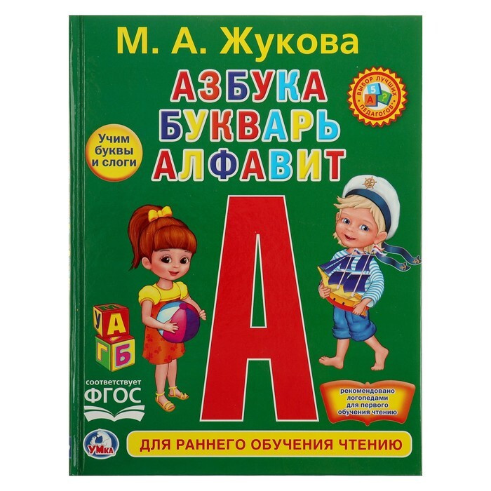 Любимая библиотека Азбука, букварь, алфавит, твердый переплет - купить ...