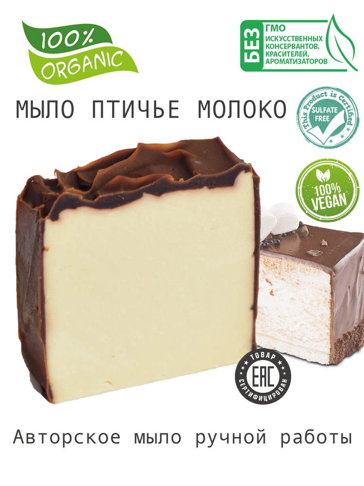 Мастерская Kris.Ka.Lab / Мыло ручной работы "ПТИЧЬЕ МОЛОКО ...