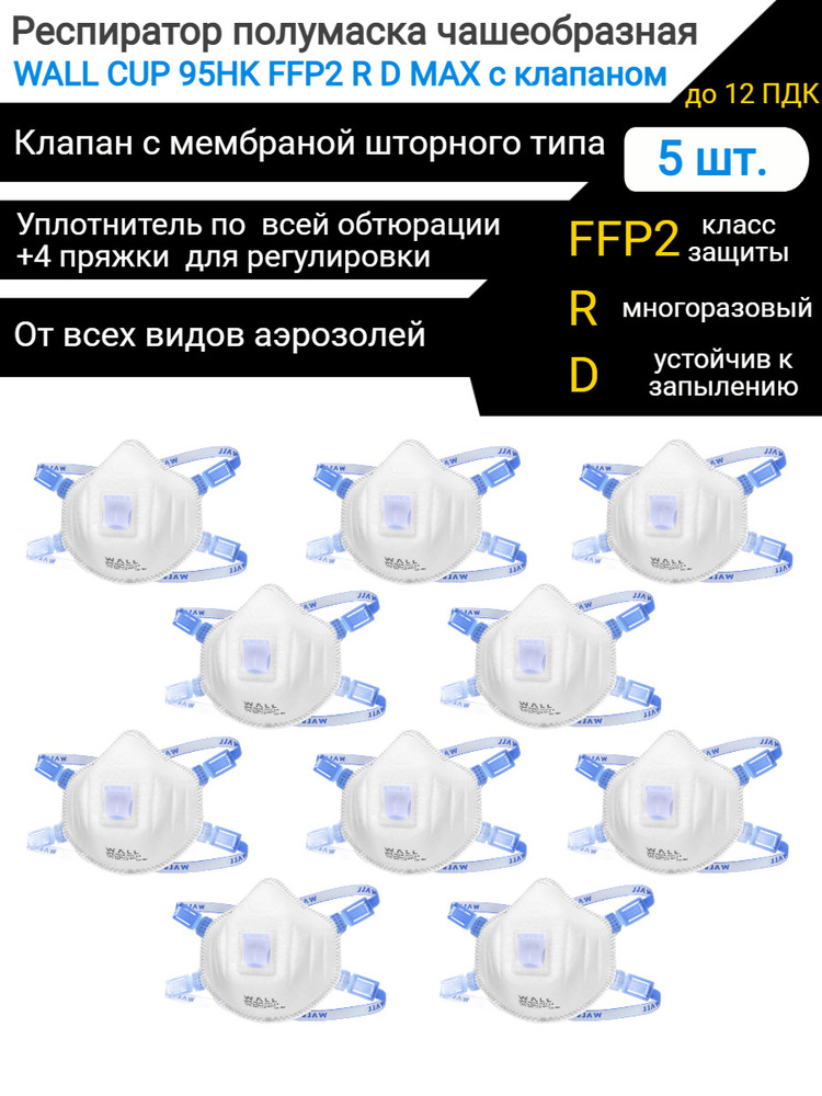 Wall Респиратор универсальный, FFP2, 10 шт. - купить с доставкой по выгодным ценам в интернет ...