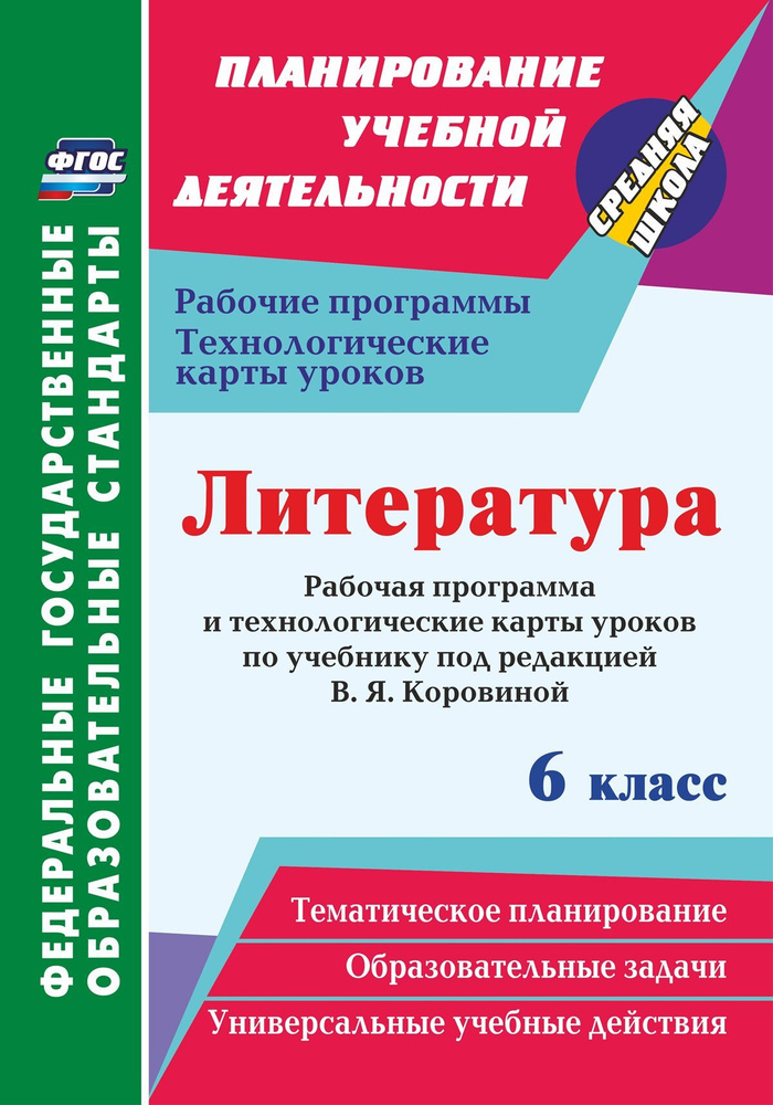 Литература. 6 класс: рабочая программа и технологические карты уроков ...