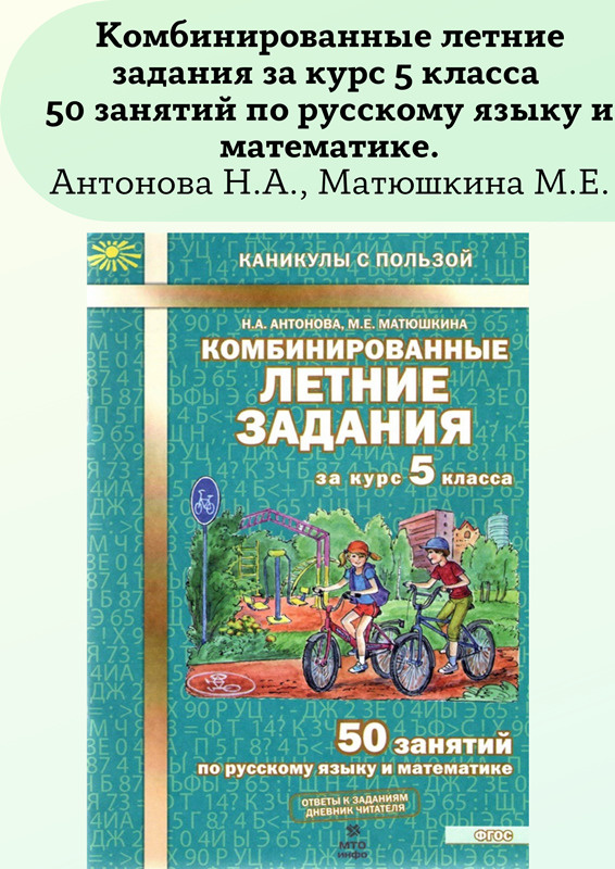 Комбинированные летние задания за курс 5 класса 50 занятий по русскому ...