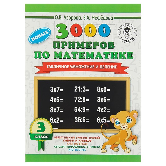 3000 новых примеров по математике. 3 класс. Табличное умножение и ...