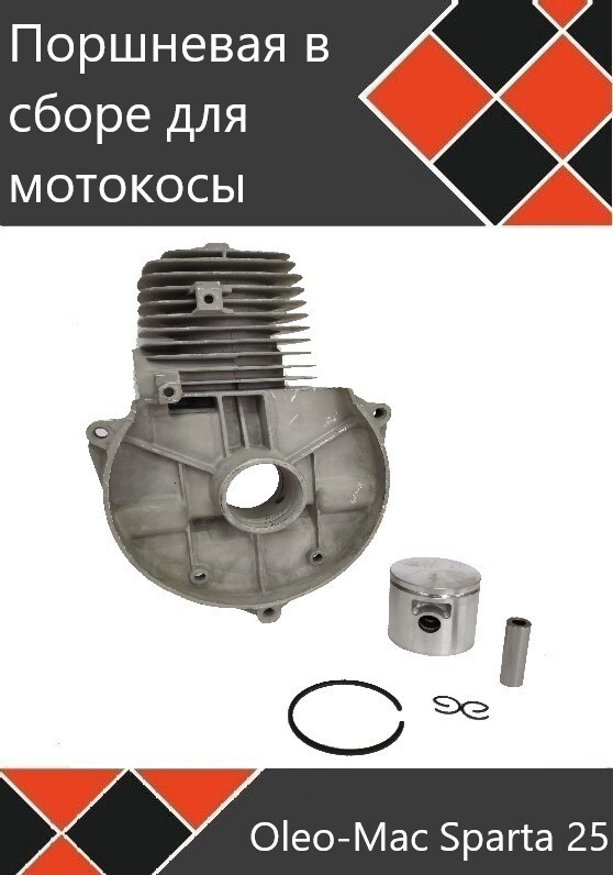 Поршневая в сборе для мотокосы Oleo-Mac Sparta 25 EFCO stark 25 ...